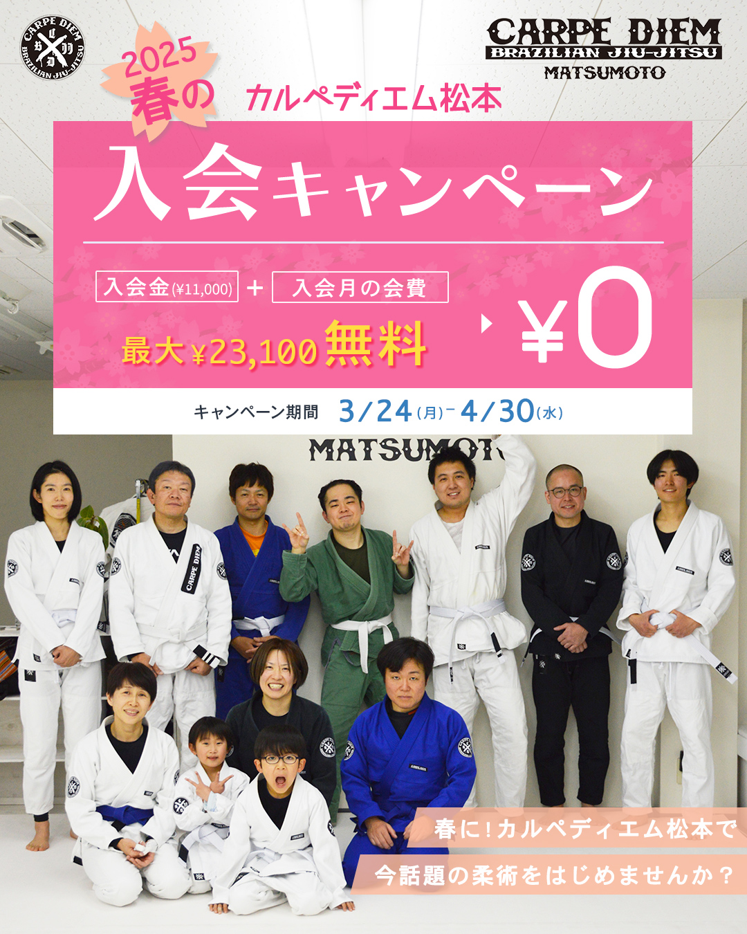 2025年 【春の入会キャンペーン】 – CARP EDIEM MATSUMOTO